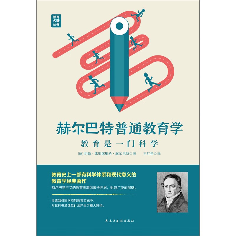 赫尔巴特普通教育学