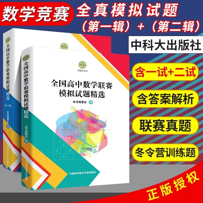 中科大全国高中数学联赛模拟试题精选第一辑+第二辑 图书