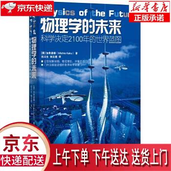 【新华畅销图书】物理学的未来 (美)加来道雄 重庆出版社