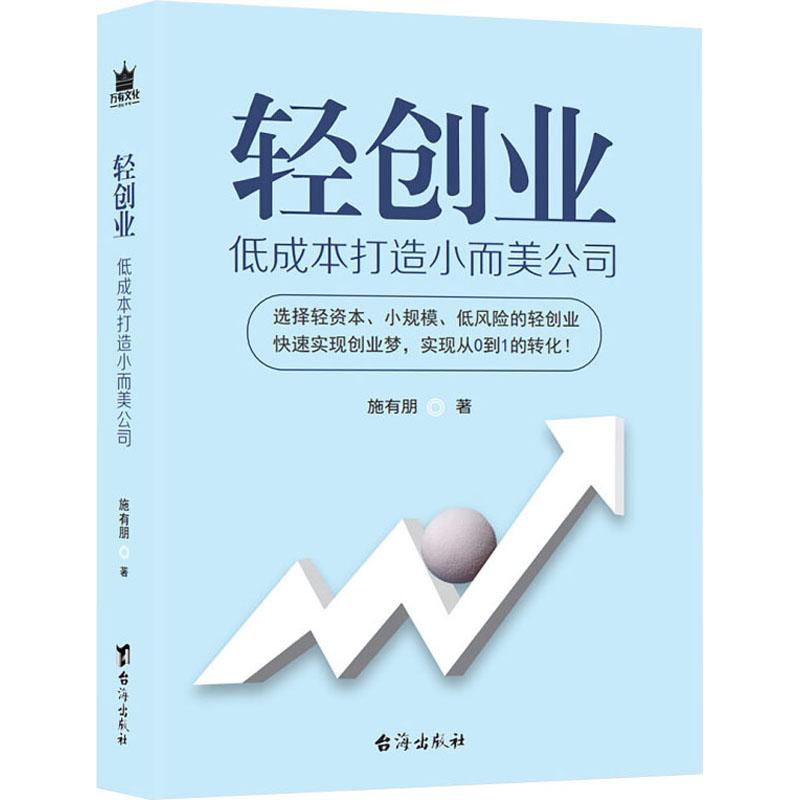 轻创业 低成本打造小而美公司