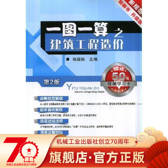 一图一算之建筑工程造价(第2版) 张国栋