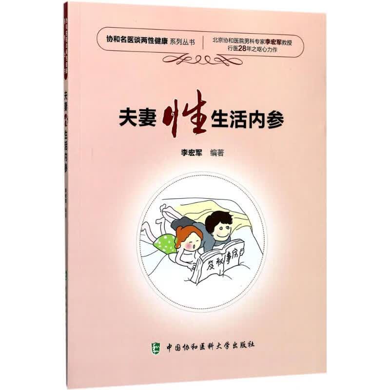 夫妻性生活内参 协和名医谈两性健康系列丛书 夫妻性生活性教育性知识健康科普书 中国协和医科大学出版社9787567908345