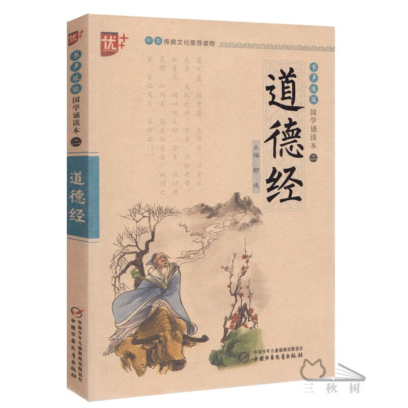 国学诵读本：道德经原文全集注音版注释译文白话解说课外阅读书无障碍小学生课外国学启蒙经典中国u+