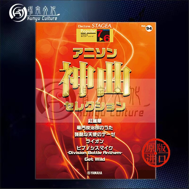 动漫神曲选集 双排键电子琴 STAGEA 流行 7~6级 Vol94 雅马哈原版乐谱书 アニソン?セレクション エレクトーン GTE01097792 单本全册