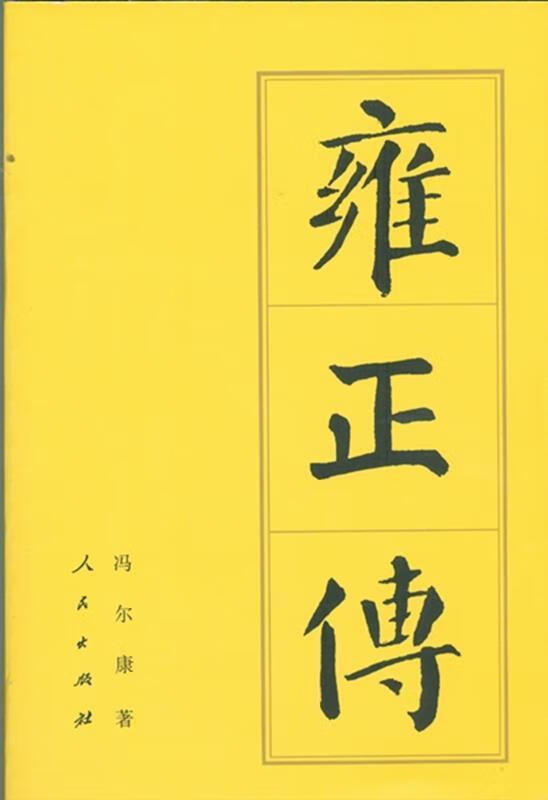 雍正传：历代帝王传记 冯尔康 著