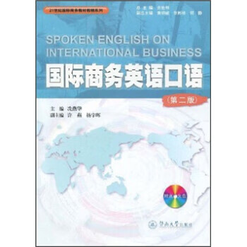 国际商务英语口语 洗燕华【书】