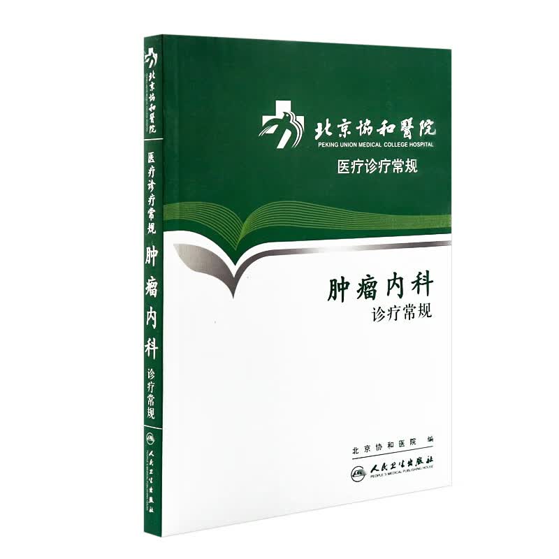 北京协和医院医疗诊疗常规-肿瘤内科诊疗常规