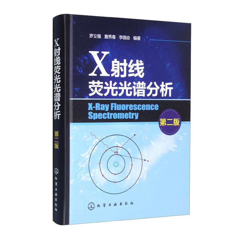 X射线荧光光谱分析（第二版）