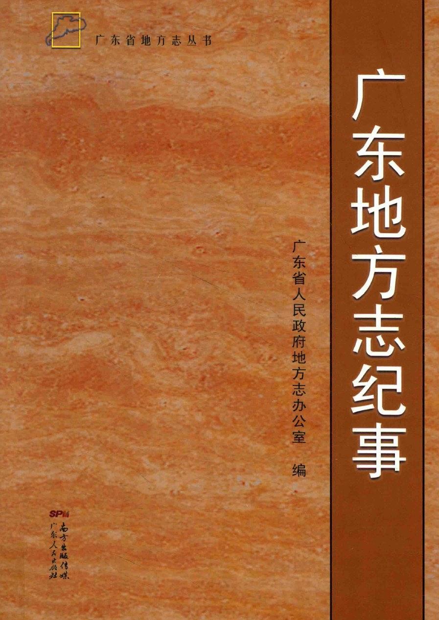 广东地方志纪事 广东省人民政府地方志办公室 编