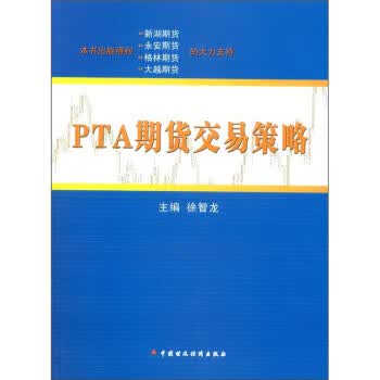 PTA期货交易策略 徐智龙