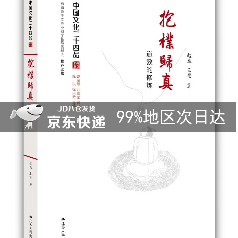 抱朴归真：道教的修炼（中国文化二十四品系列图书）
