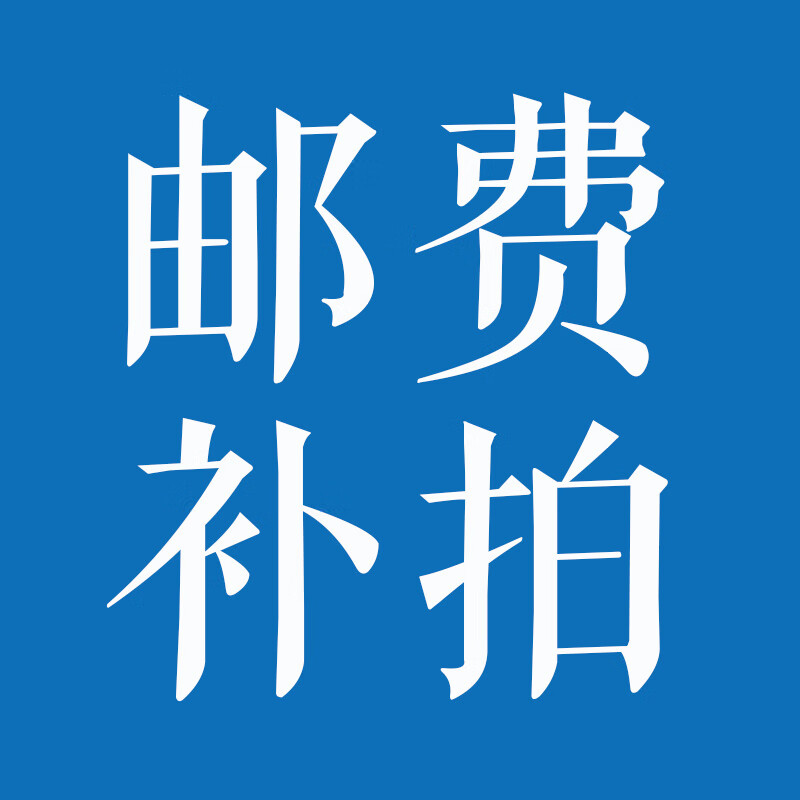 邮费补差