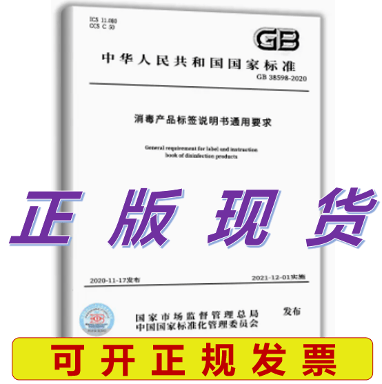 GB 38598-2020 消毒产品标签说明书通用要求