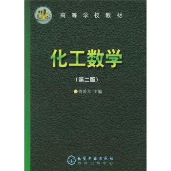 化工数学 周爱月 著