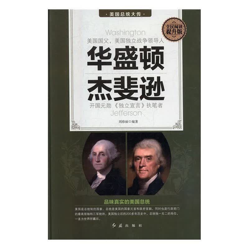 华盛顿 杰斐逊 刘珍丽【书】