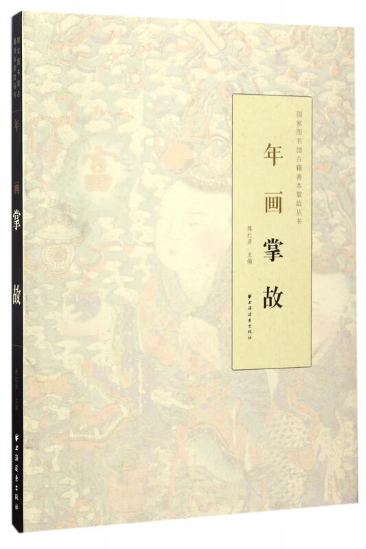 年画掌故/国家图书馆古籍善本掌故丛书
