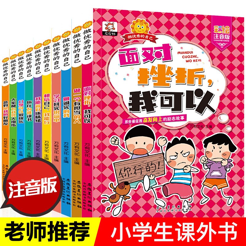 做优秀的自己全套10册 小学生课外书 7-10岁儿童文学 校园励志成长书籍励志成长故事书彩绘注音版