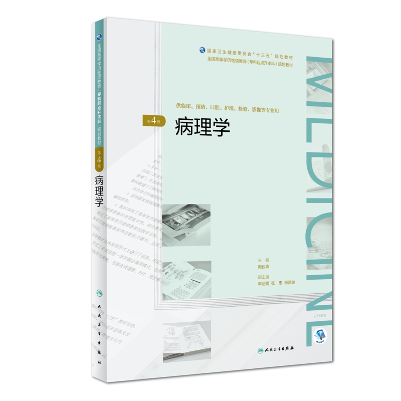 病理学（第4版）/全国高等学历继续教育（专科起点升本科）规划教材