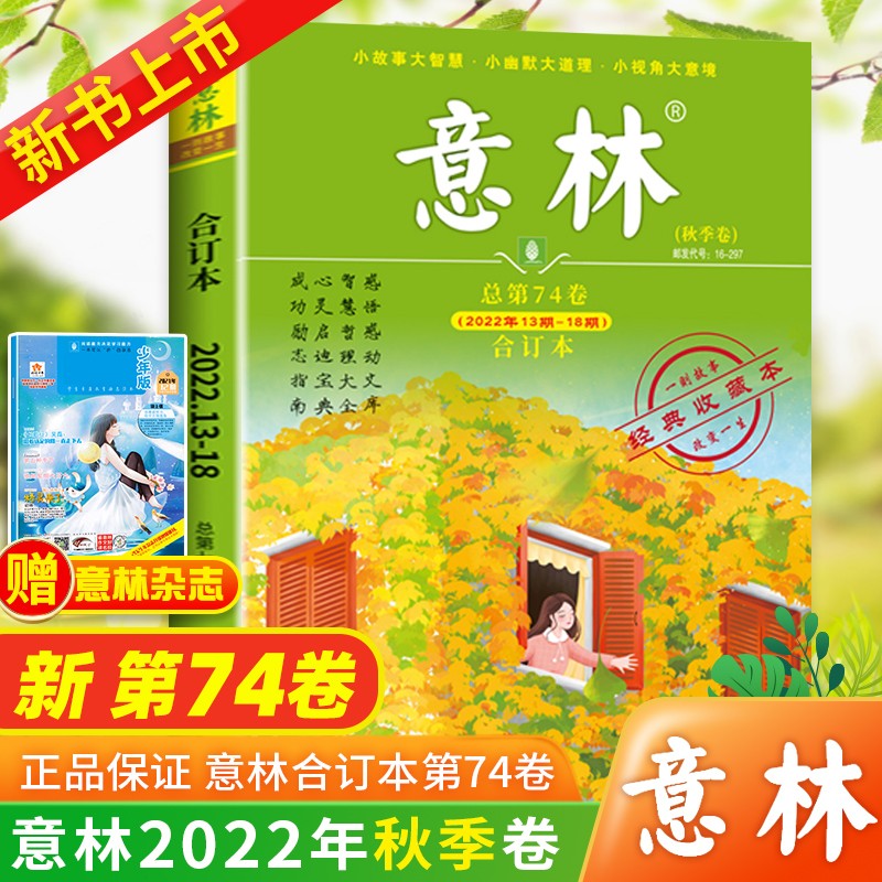 意林合订本2023版 春夏秋冬卷 共4册 初高中满分作文意林体作文素材大全 2022秋季卷