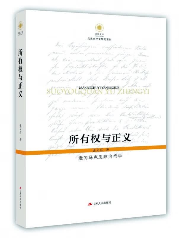 所有权与正义(走向马克思政治哲学)/马克思主义研究系列/凤凰文库