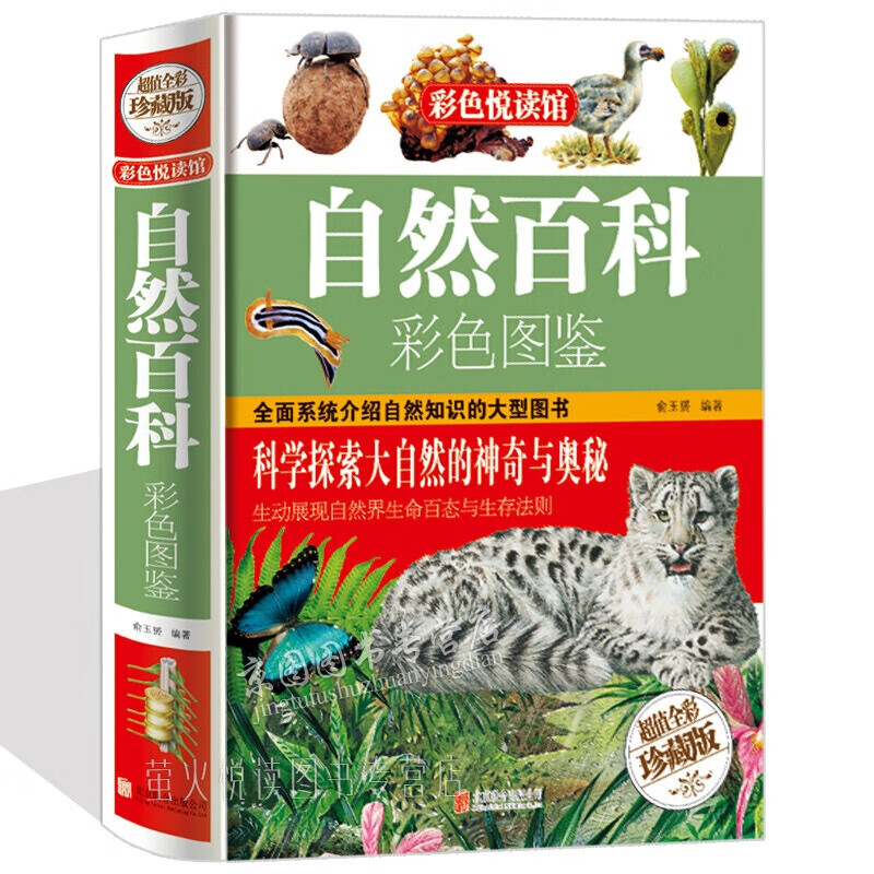 自然百科彩色图鉴 中小学生科普读物销书籍 儿童自然科学生物植物动物世界王国百科全书十万个为什么