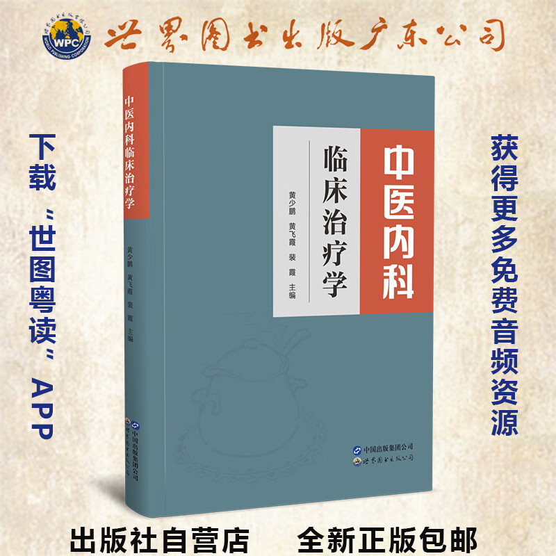 中医内科临床治疗学 中医内科中医临床中医治疗学 世界图书出版