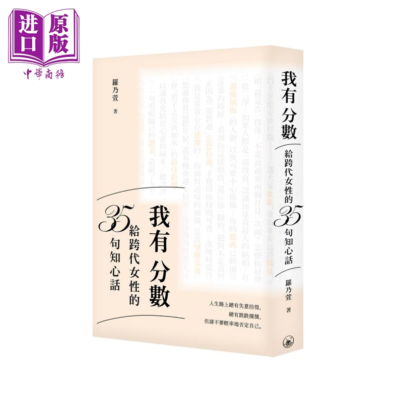 我有分数 给跨代女性的35句知心话 港台原版 罗乃萱 香港三联书店