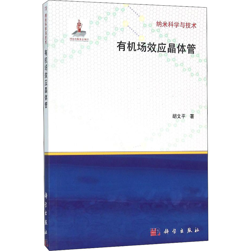 有机场效应晶体管 图书