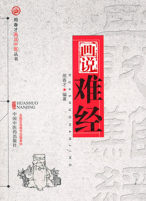 画说难经【精选】