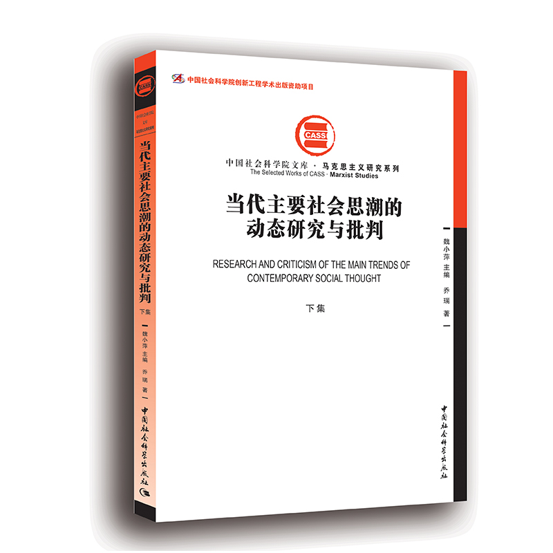 当代主要社会思潮的动态研究与批判（下集）