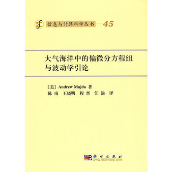 大气海洋中的偏微分方程组与波动学引论/信息与计算科学丛书