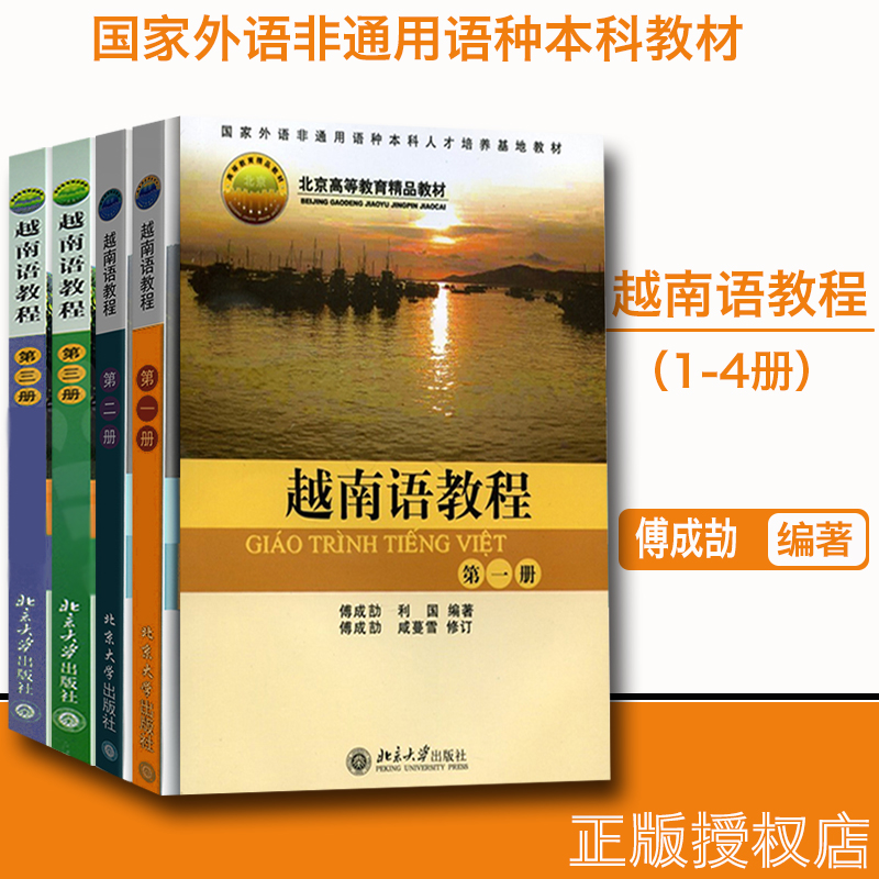 越南语教程 1-4册 教材 傅成劼等著 原越南语基础教程修订本 国家外语非通用语种人才培养