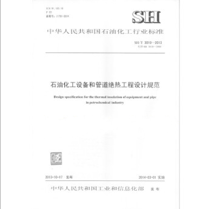 SH/T 3010-2013 石油化工设备和管道绝热工程设计规范