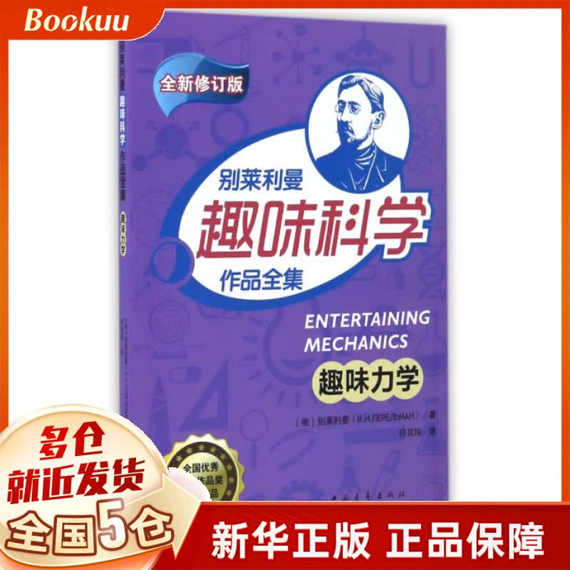 趣味力学(全新修订版)/别莱利曼趣味科学作品全集