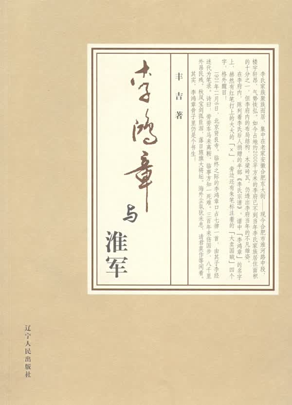 李鸿章与淮军【特惠】