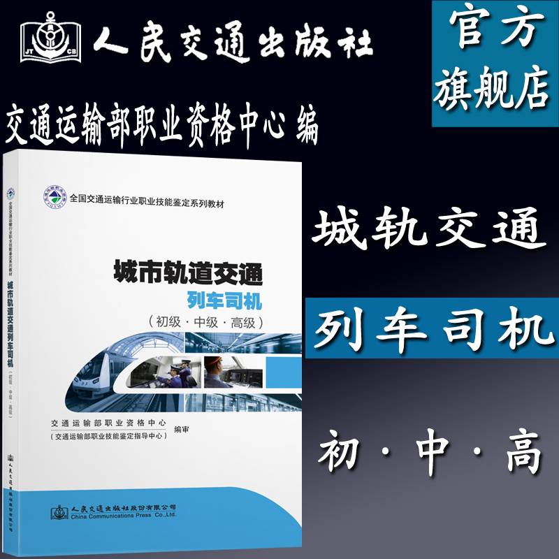 现货 城市轨道交通列车司机（初级·中级·高级）轨道列车司机职业技能鉴定教材 人民交通出版社股份