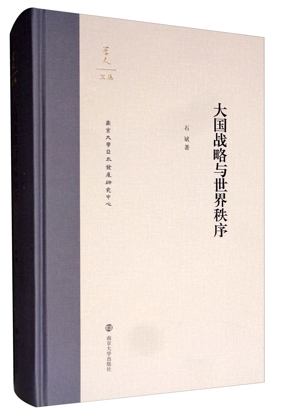 大国战略与世界秩序/学人文丛