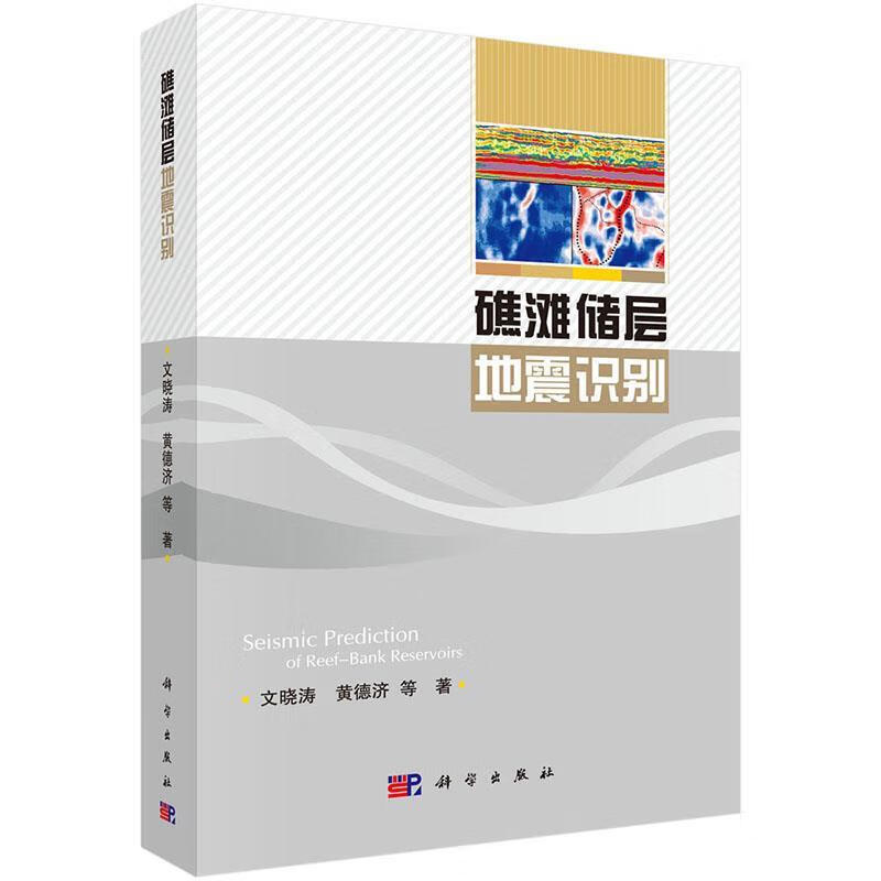 礁滩储层地震识别 文晓涛等著 科学出版社