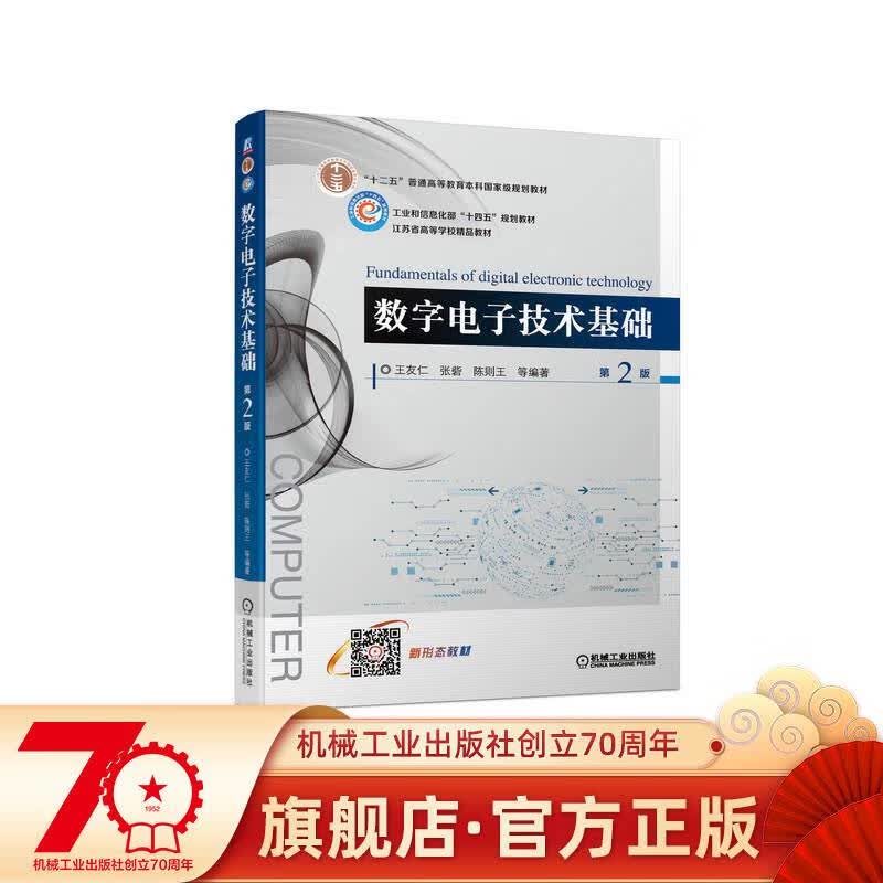 数字电子技术基础 第2版 王友仁 张砦 陈则王 9787111699583 “十二五”普通高等教育本科国家规划教材