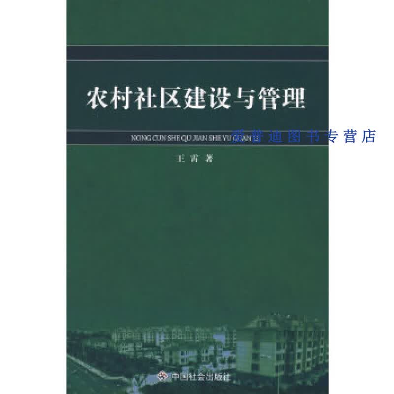 农村社区建设与管理 王霄【，放心购买】