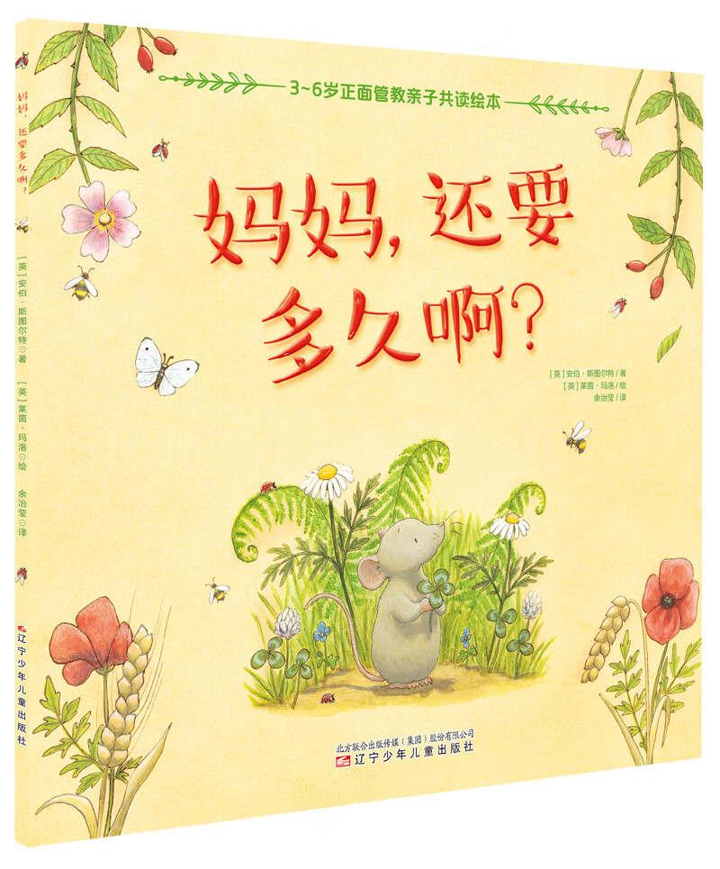 3-6岁正面管教亲子共读绘本：妈妈，还要多久啊？（图画书 睡前故事 情绪管理 正面管教）