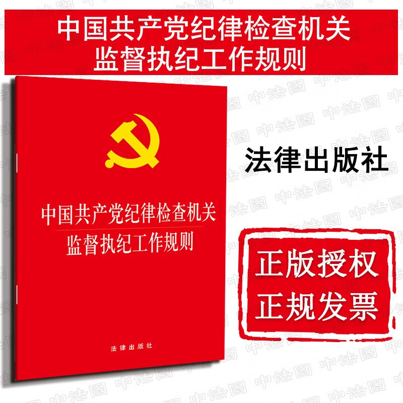 2019版 中国共产党纪律检查机关监督执纪工作规则 法律社 专章规定监督检查 监察工作法治化 单行本法条法规工具书