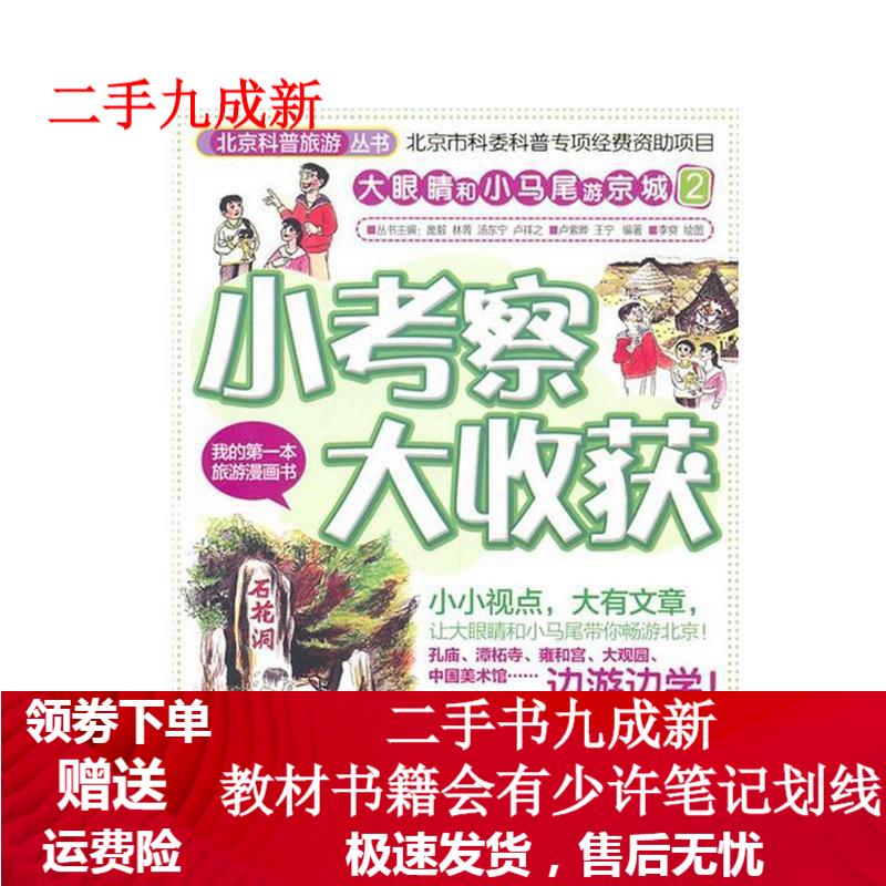 小考察大收获 卢紫晔,王宁 编著,李爽 绘 9787563720101 旅游教育出版社