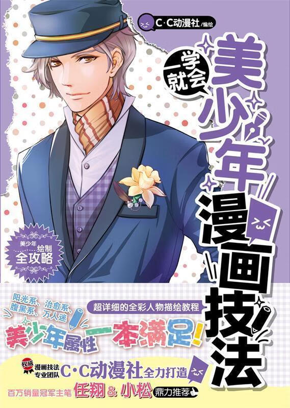 一学就会·美少年漫画技法 C·C动漫社编绘