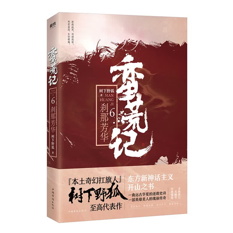蛮荒记6.刹那芳华9787511374400