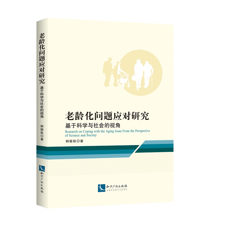 老龄化问题应对研究：基于科学与社会的视角