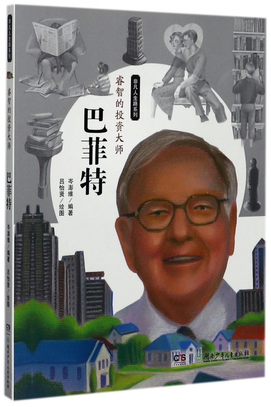 睿智的投资大师(巴菲特)/非凡人生路系列