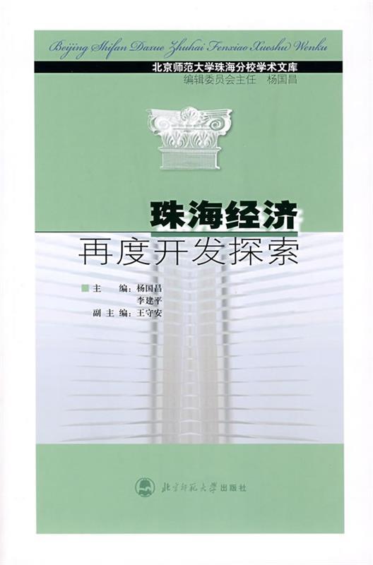 珠海经济再度开发探索 【书】