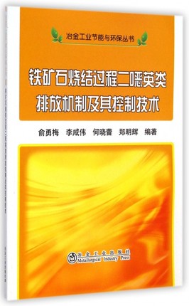 铁矿石烧结过程二噁英类排放机制及其控制技术