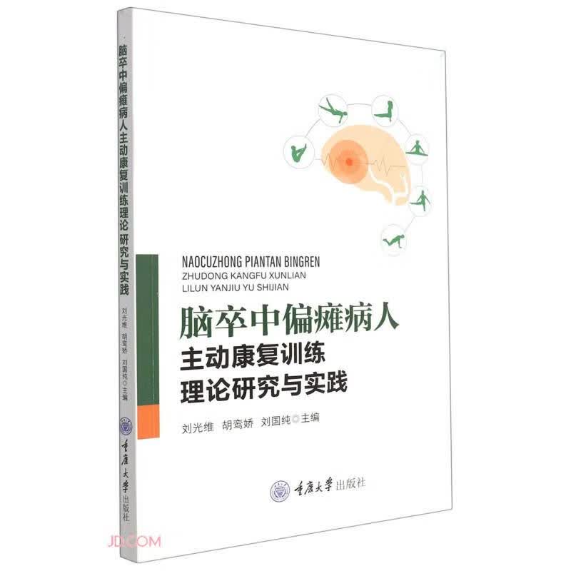 脑卒中偏瘫病人主动康复训练理论研究与实践